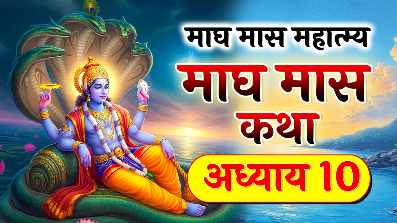 magh maas ki katha माघ मास की कथा | magh mass adhyay 10 माघ मास अध्याय ...