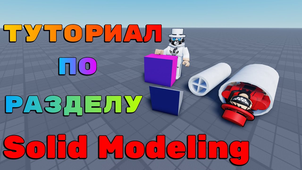 Туториал по разделу Solid Modeling [Roblox Studio]. - YouTube