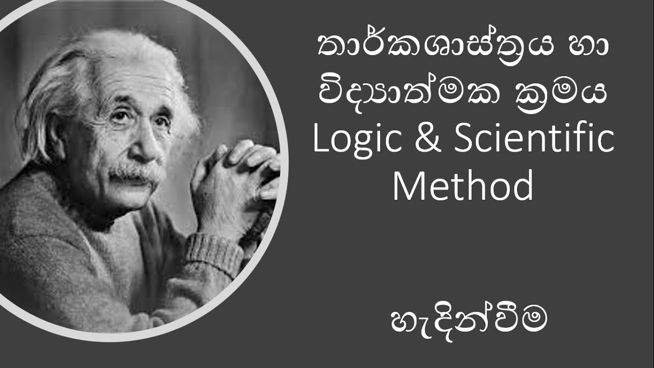 තාර්කශාස්ත්‍රය හා විද්‍යාත්මක ක්‍රමය (හැදින්වීම) - Logic & Scientific ...