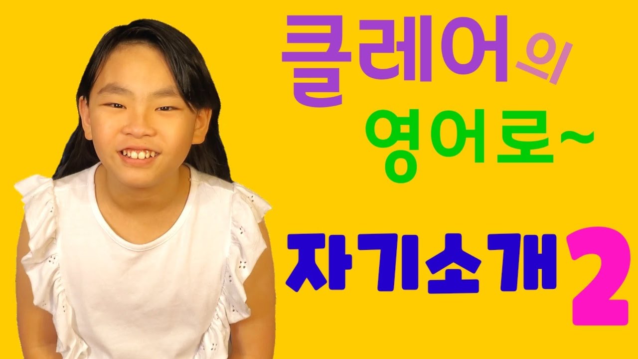 클레어의 영어 스토리 타임 시간 초등영어로 자기소개하기 클레어의 초등 자기소개 영상 자기소개 초등학교 영어로 하는 법