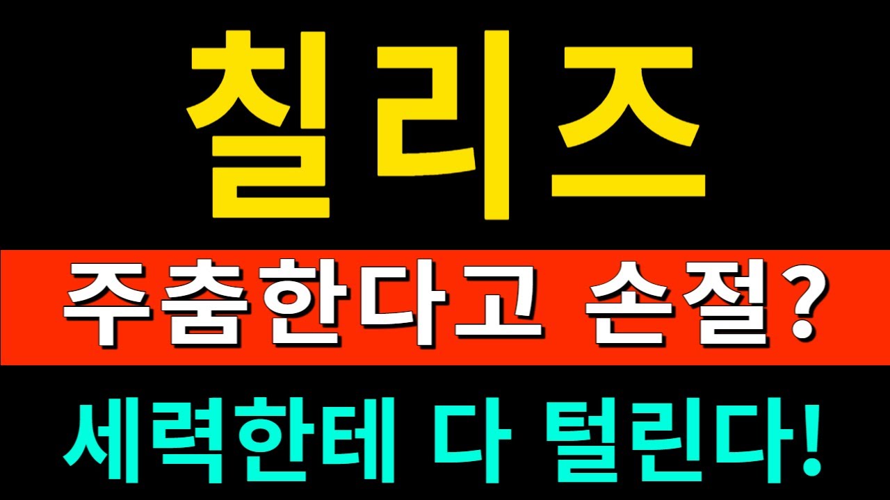 칠리즈 세력포착 세력은 여기까지 올린다고 합니다 칠리즈코인칠리즈코인전망칠리즈코인분석칠리즈목표가칠리즈전망