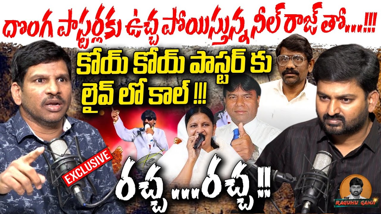 దొంగ పాస్టర్లకు ఉ*చ్చ పోయిస్తున్న నీల్ రాజ్ తో..! | Neel Raj ...