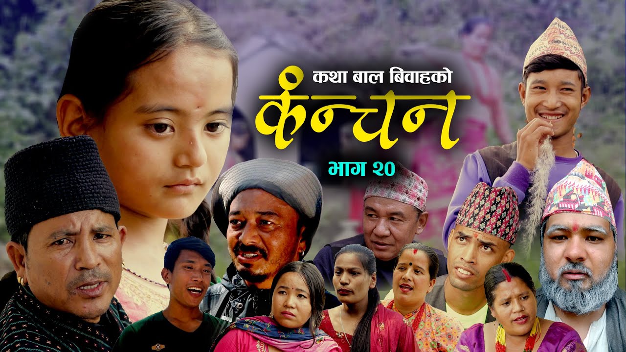 कथा बालविवाहको कन्चन- २०) Episode 20 || kanchan- 20 By Ramit balami ...