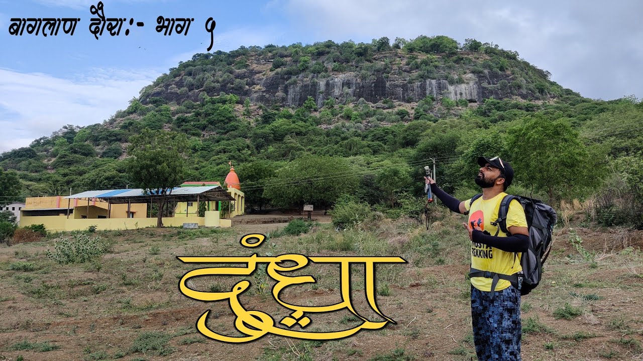 Dundha Fort | दुंधा किल्ला | बागलाण दौरा भाग ५ | Baglan trek | Forts in ...