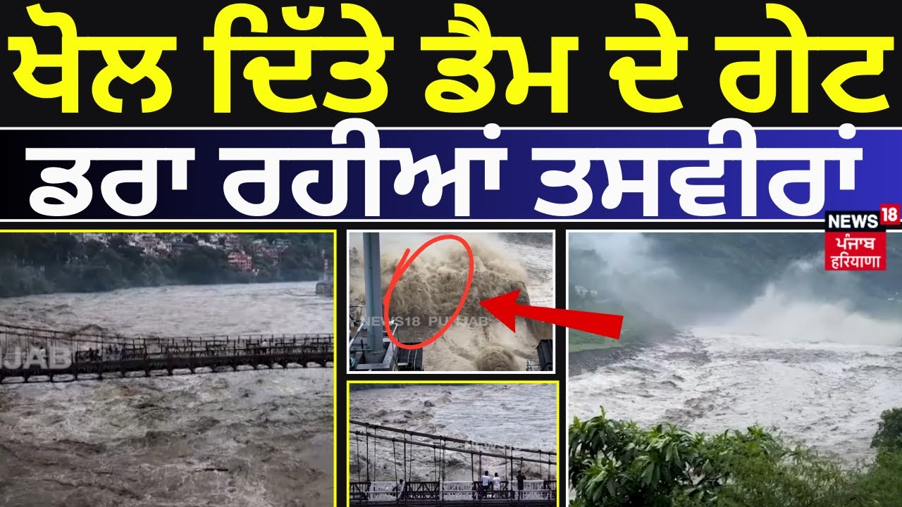 Pandoh Dam | ਚਾਰੇ ਪਾਸੇ ਪਾਣੀ ਹੀ ਪਾਣੀ, ਡਰਾ ਰਹੀਆਂ ਤਸਵੀਰਾਂ | Flood Gates ...