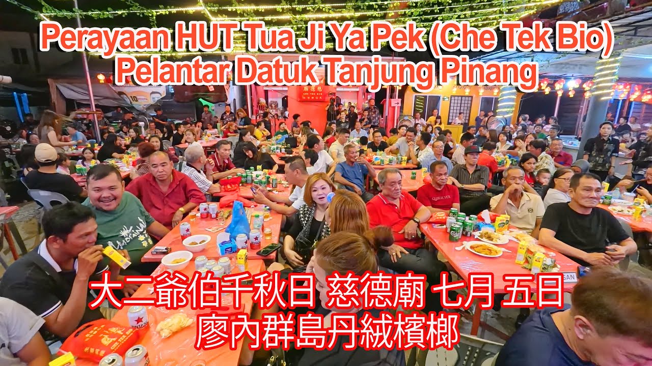 #2 Perayaan HUT Tua Ji Ya Pek Che Tek Bio 七月 五日 Pelantar Datuk Tanjung ...