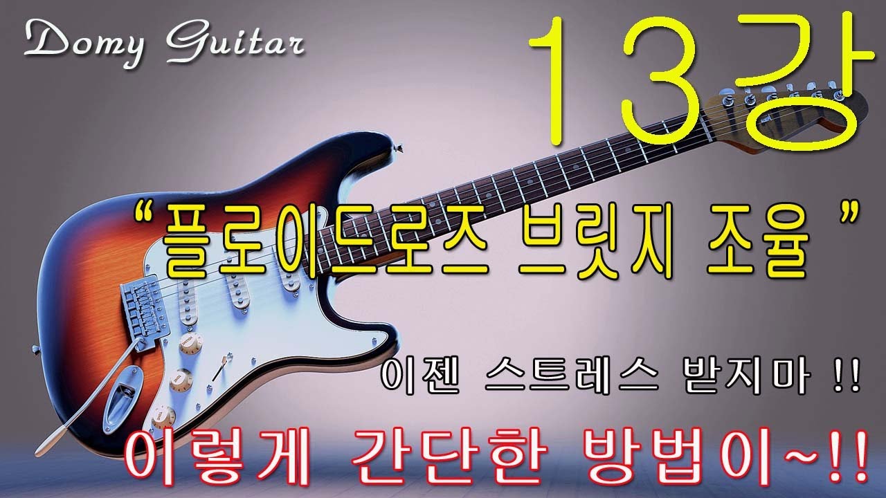 도미기타 13강 기타 플로이드 로즈 브릿지 조율튜닝 이렇게 간단해도 되나요고장인줄 알았던 기타 안팔아도 됩니다