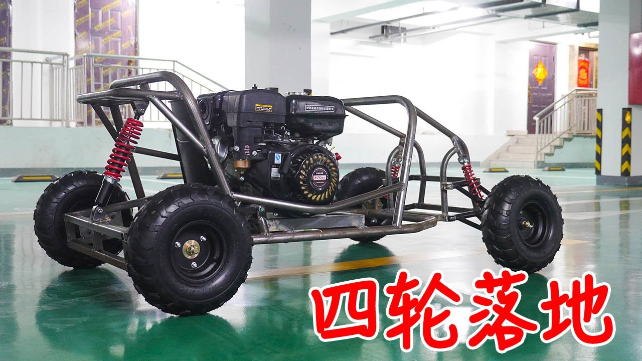 DIY 270cc CVT Go Cart 06 四轮落地 - YouTube