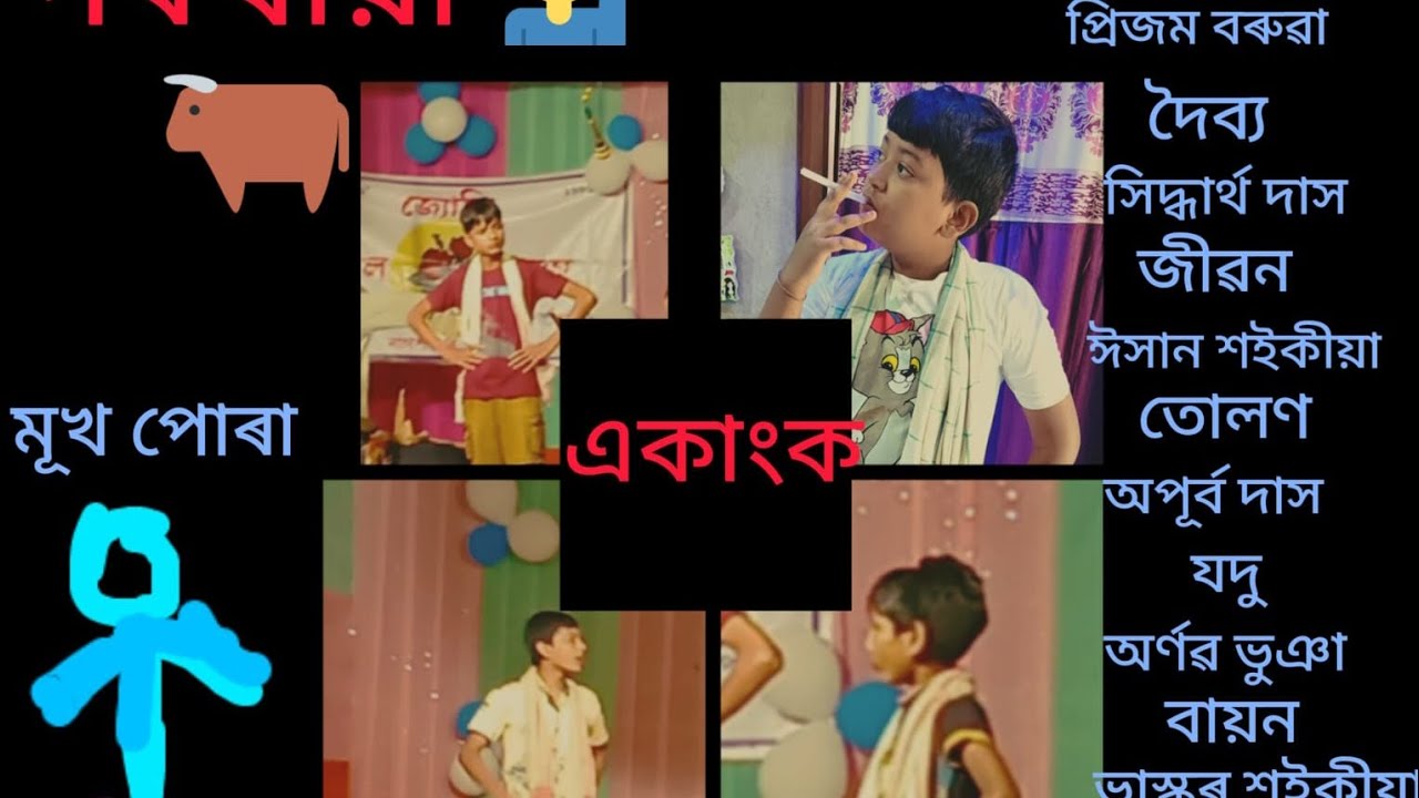 Assamese natok gorokhiya 🐂🐄 - YouTube