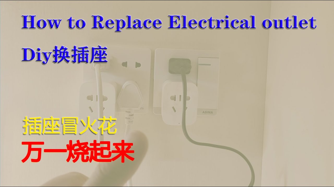 how to replace electrical outlet，replace Wall Socket更换插座，Diy 换插座，How To ...