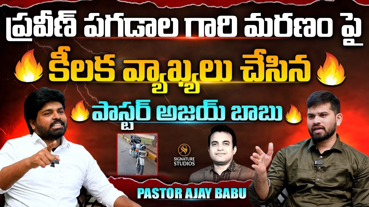 Pastor Ajay Babu Exclusive Interview On Praveen Pagadala Death | Anchor ...