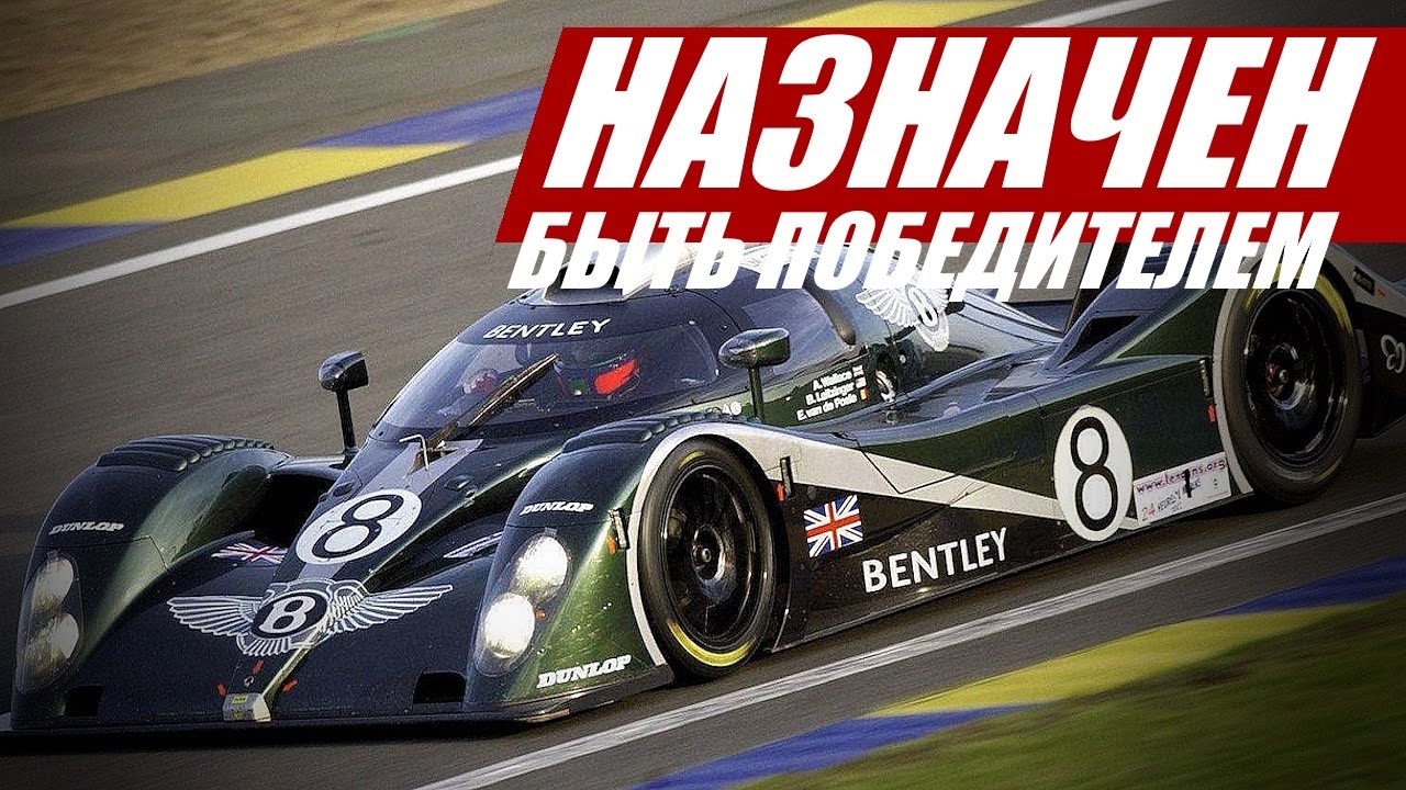 Назначен быть победителем: Bentley Speed 8 @Autocracy_TV - YouTube