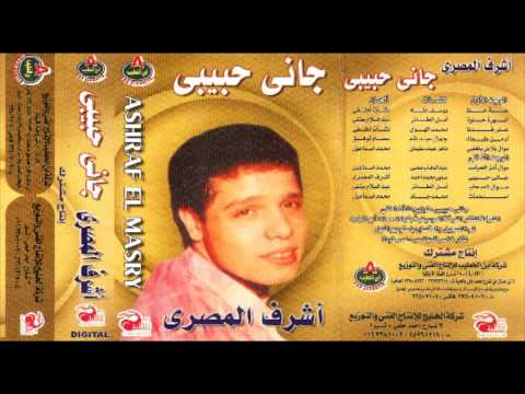 Ashraf El Masry - Gany 7abiby / أشرف المصرى - جانى حبيبى