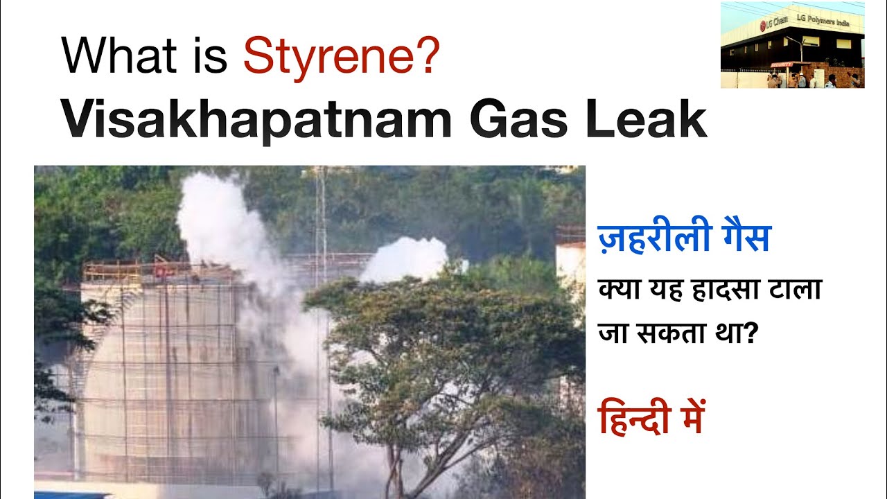 Visakhapatnam Gas Leak | What is Styrene? | Gas or Liquid? | LG ...