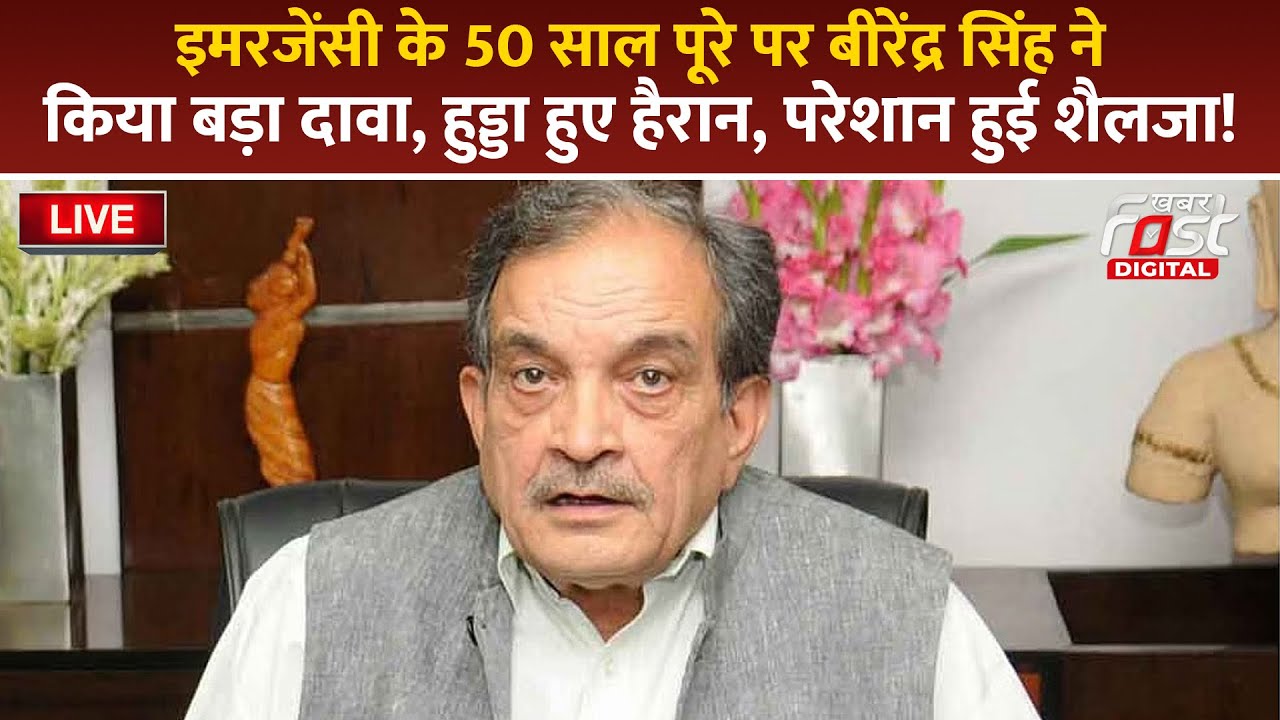 🔴Live | Emergency के 50 साल पूरे पर Birender Singh ने किया बड़ा दावा ...