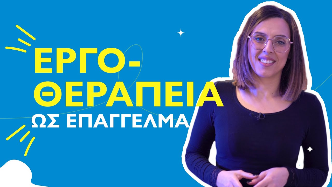 ΕΡΓΟΘΕΡΑΠΕΙΑ: όλα όσα πρέπει να ξέρετε για το επάγγελμα | Φροντιστήριο ...