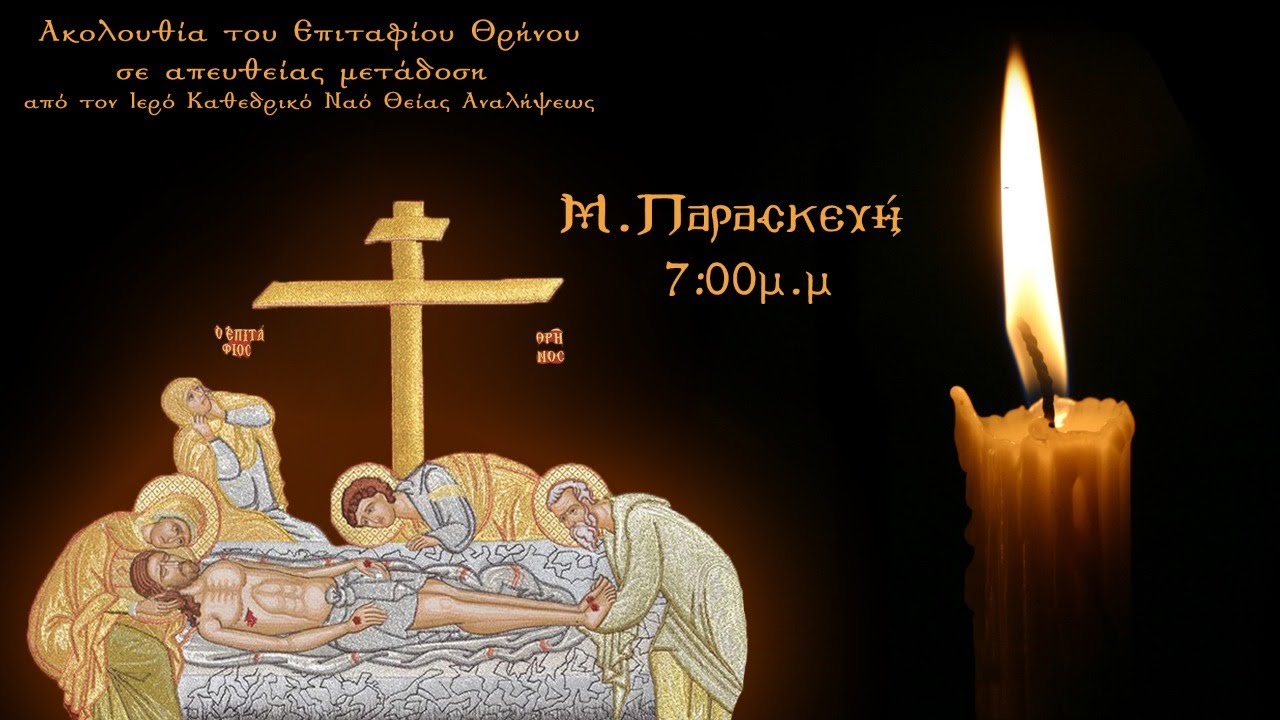 Ακολουθία του Επιταφίου Θρήνου - Ιερός Καθεδρικός Ναός Θείας Αναλήψεως ...