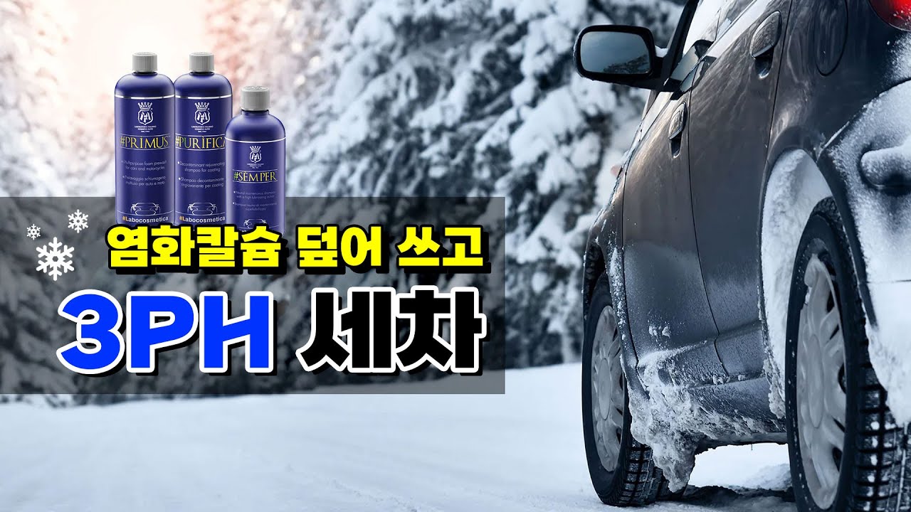3PH 세차 라고 들어 보셧나요? 겨울철 가장 안전한 세차방법(feat.마프라) - YouTube