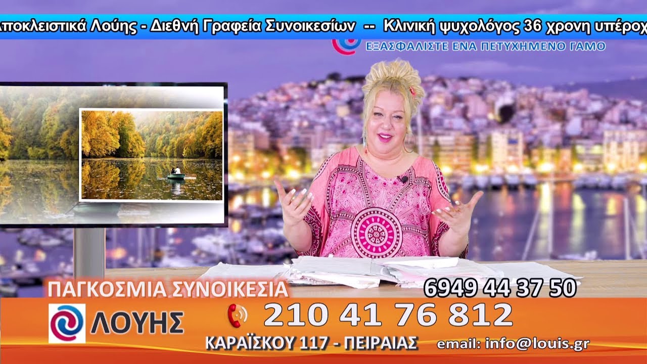 ΕΡΩΤΙΚΕΣ ΠΡΟΣΔΟΚΙΕΣ ΚΑΙ ΠΡΑΓΜΑΤΙΚΟΤΗΤΑ! ΣΥΝΟΙΚΕΣΙΑ ΛΟΥΗΣ 25/7/2018 ...