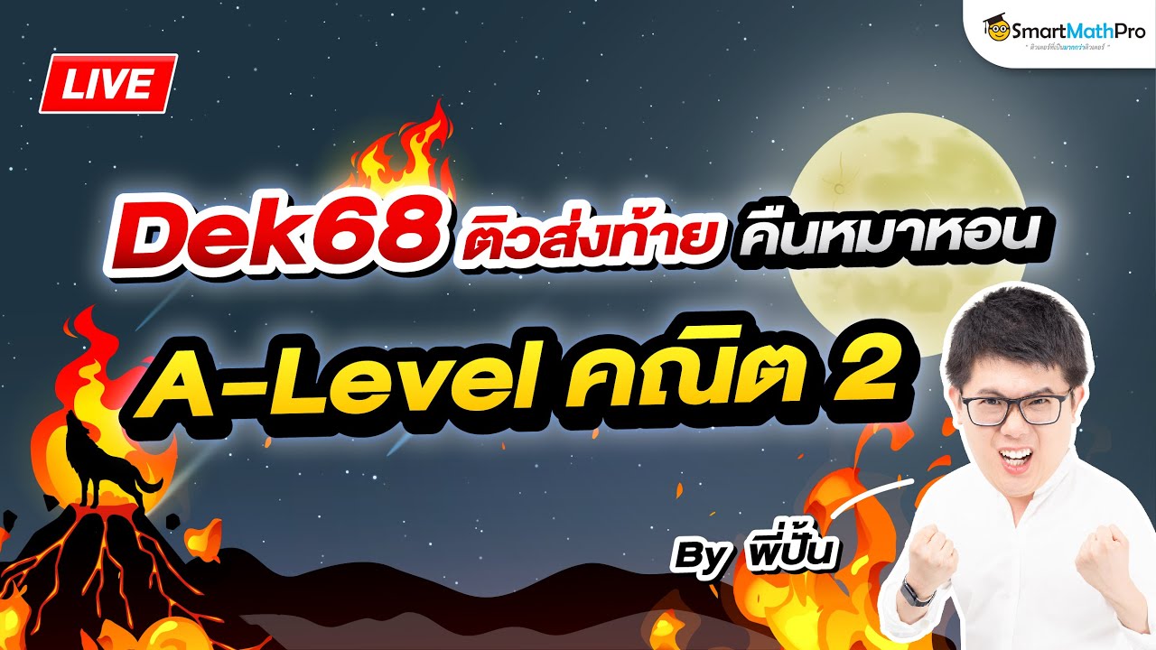 A-Level คณิต 2 - ติวส่งท้าย คืนหมาหอน | พี่ปั้น SmartMathPro - YouTube