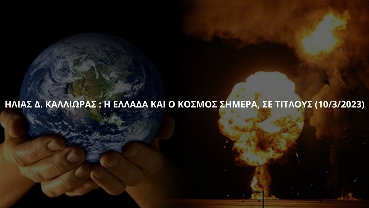 ΗΛΙΑΣ Δ. ΚΑΛΛΙΩΡΑΣ : Η ΕΛΛΑΔΑ ΚΑΙ Ο ΚΟΣΜΟΣ ΣΗΜΕΡΑ, ΣΕ ΤΙΤΛΟΥΣ (10/3 ...