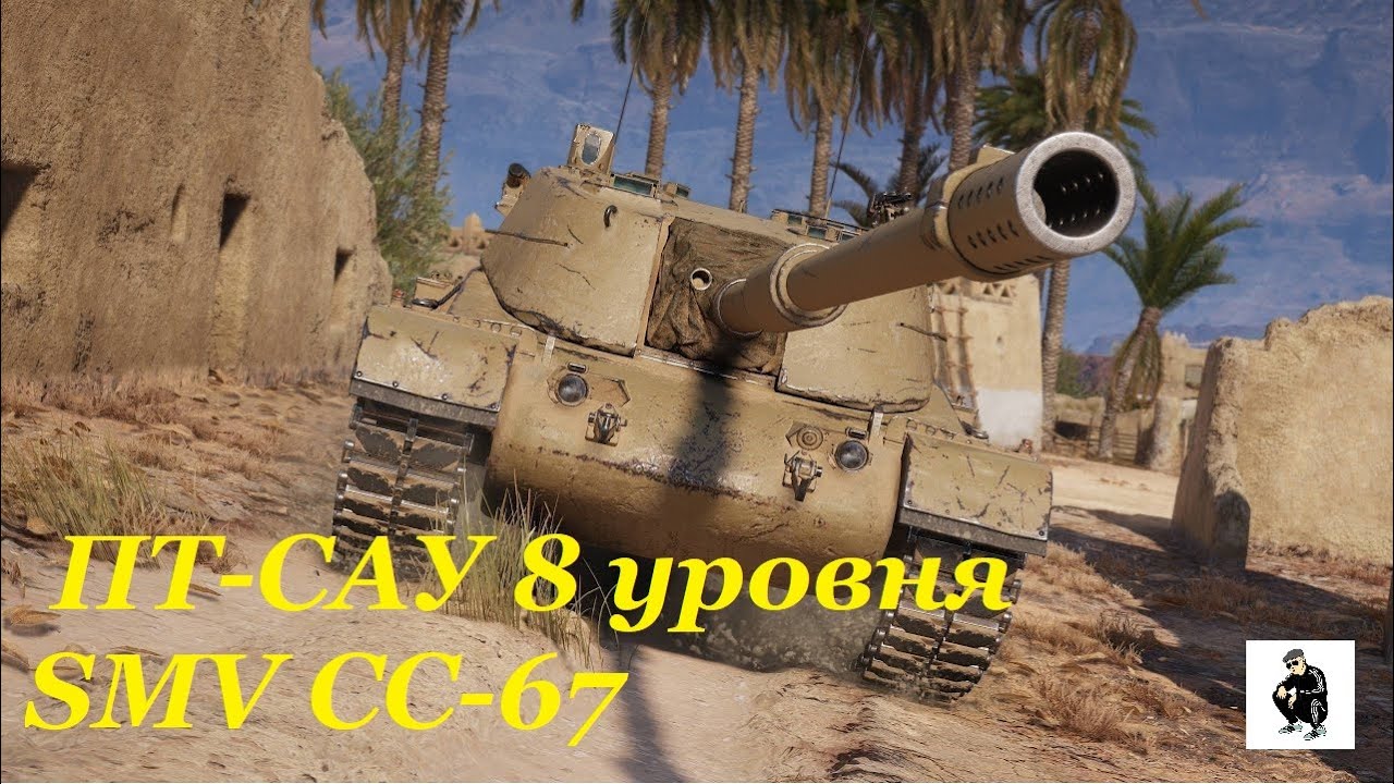 КОЗЫРНОЙ ГАЙД по итальянской ПТ-САУ 8 уровня SMV CC-67 - YouTube