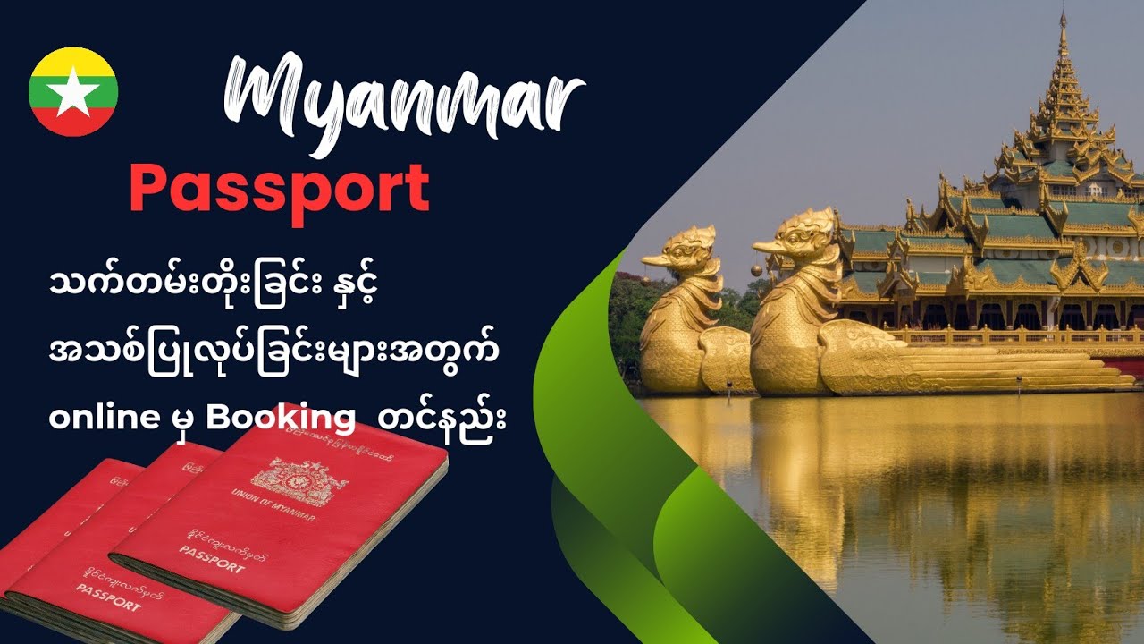 Myanmar Passport သက်တမ်းတိုးခြင်း နှင့် အသစ်ပြုလုပ်ခြင်းများအတွက ...
