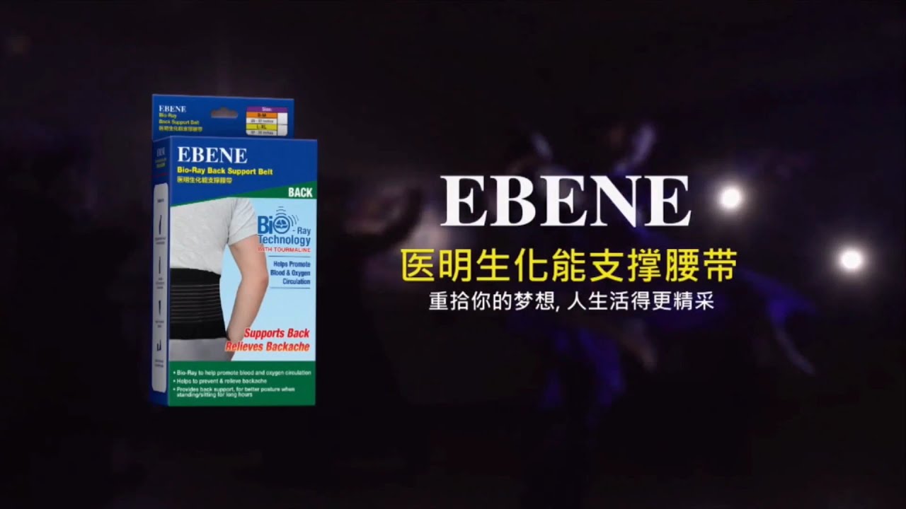 Ebene Bio-Ray Back Support (Malaysia ad-2019) (Chinese) - YouTube