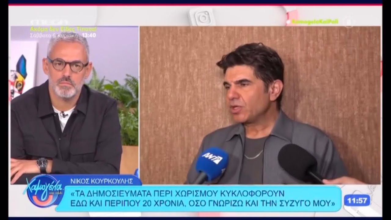 ΝΙΚΟΣ ΚΟΥΡΚΟΥΛΗΣ: «ΤΑ ΔΗΜΟΣΙΕΥΜΑΤΑ ΠΕΡΙ ΧΩΡΙΣΜΟΥ ΚΥΚΛΟΦΟΡΟΥΝ ΕΔΩ ΚΑΙ 20 ...