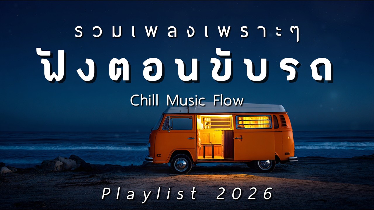 รวมเพลงเพราะๆ ฟังสบายตอนขับรถ 2026 Vol.80 - Chill Music Flow - YouTube