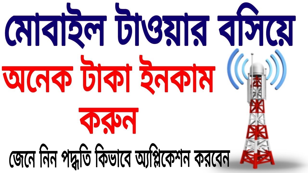 How to apply online for mobile tower installation in your own place and ...