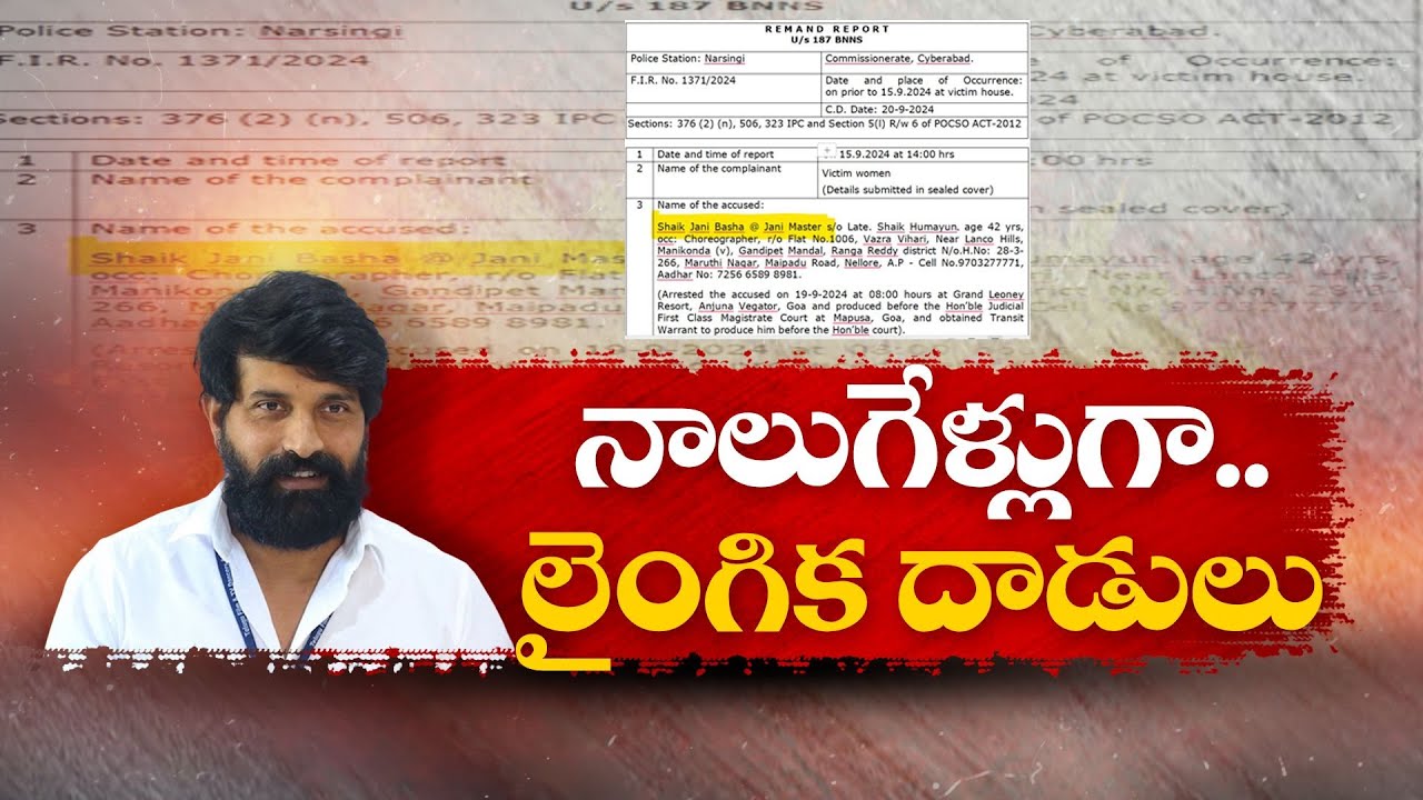 Sensational Details In Jani Master Remand Report | జానీ మాస్టర్ రిమాండ్ ...