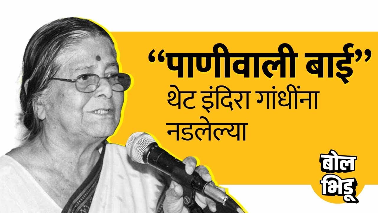 कोण होत्या इंदिरा गांधींना नडणाऱ्या “पाणीवाली बाई”..? Mrunal Gore ...