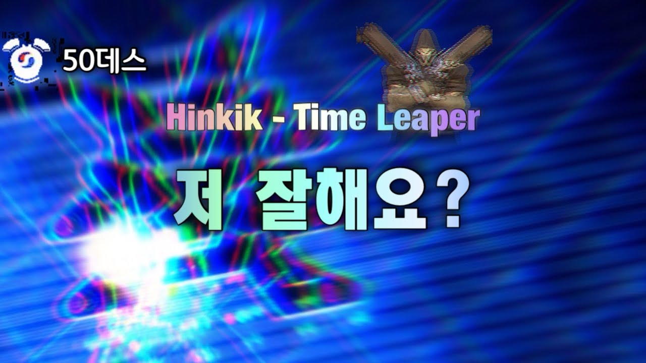 나 그저께 엄격 입문했는데 잘하는 거에요? / Hinkik - Time Leaper - YouTube