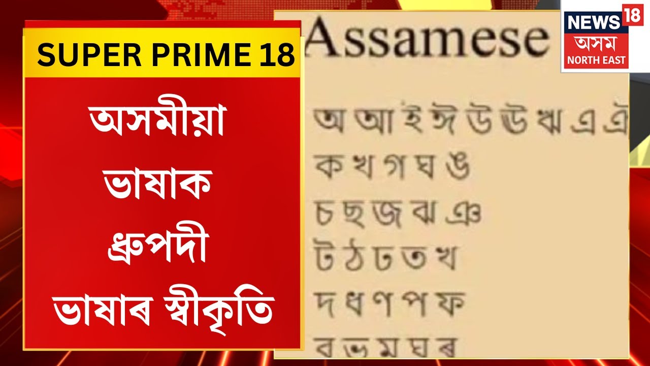 SUPER PRIME 18 : অসমীয়াৰ বাবে ঐতিহাসিক ক্ষণ | Assamese granted ...