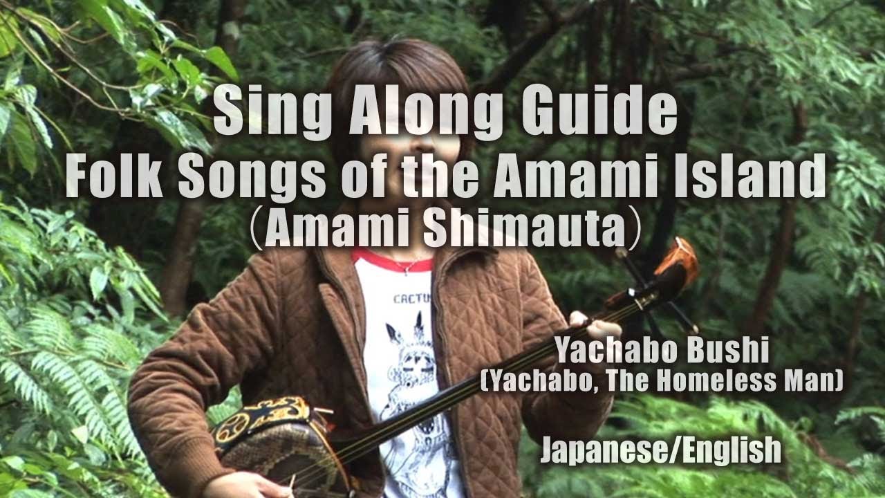 【Folk Songs of the Amami Islands】 Yachabo Bushi (Yachabo, The Homeless ...