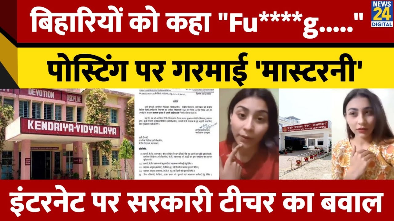 Bihar Teacher Suspended: बिहार और बिहारियों को गाली देनी वाली टीचर ...