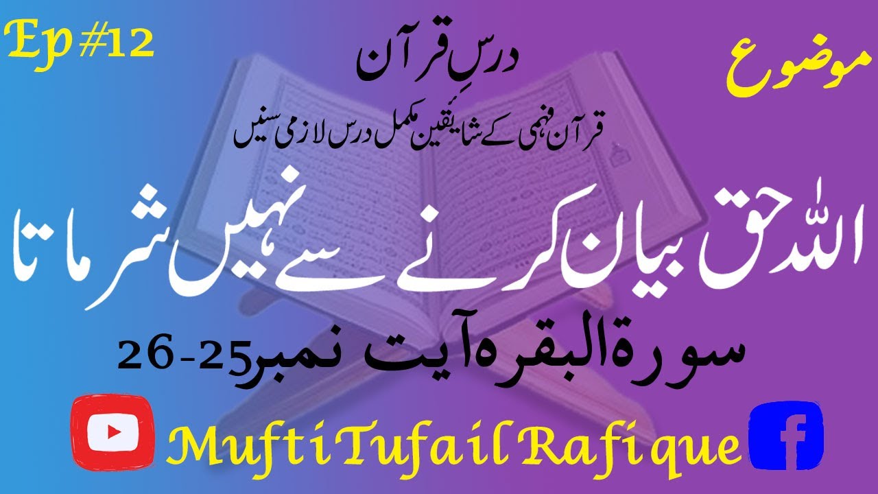 Dars e quran Ep#12 | surah#1| Mufti tufail rafique urdu | hindi - YouTube