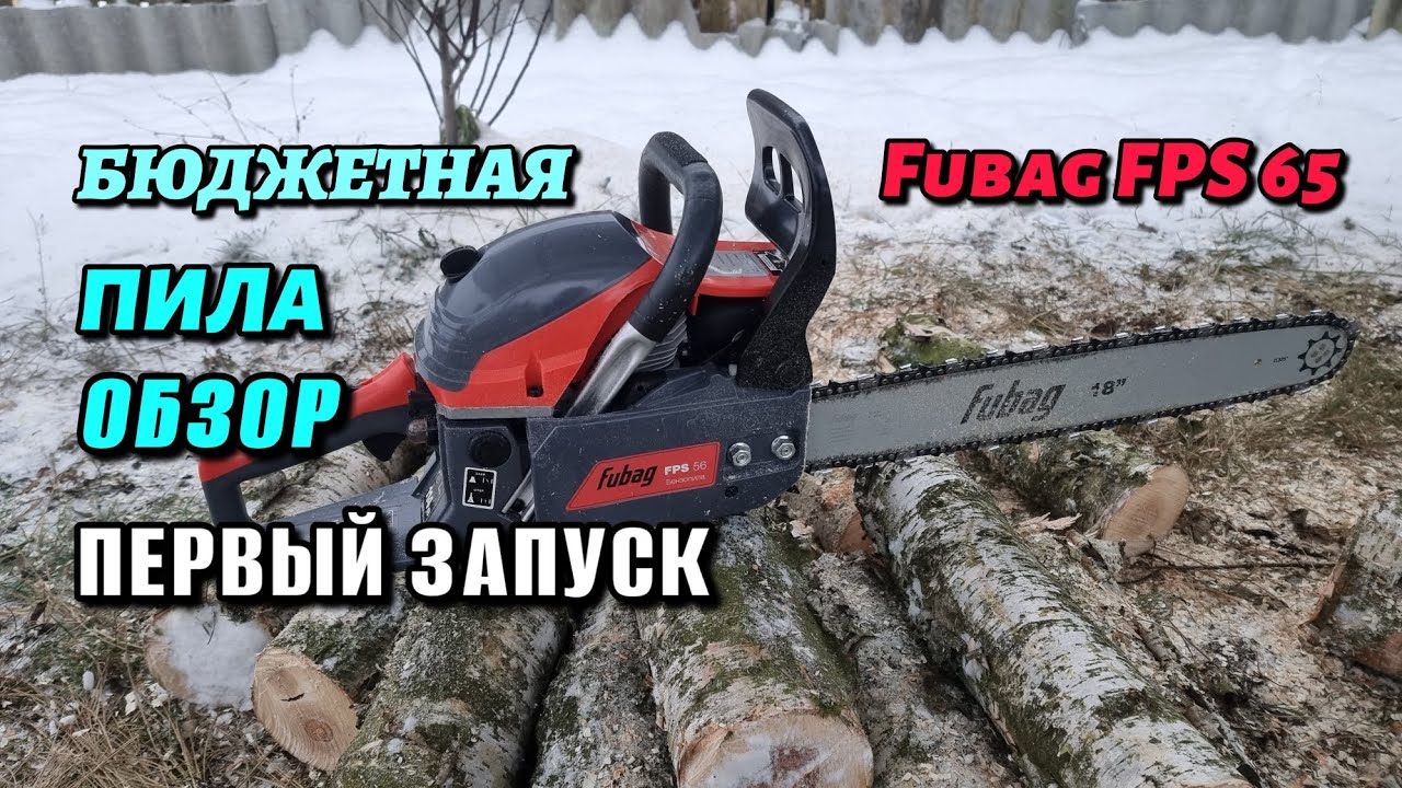 Бензопила Fubag.. бюджетная цена и отличное качество.. обзор.. первый ...