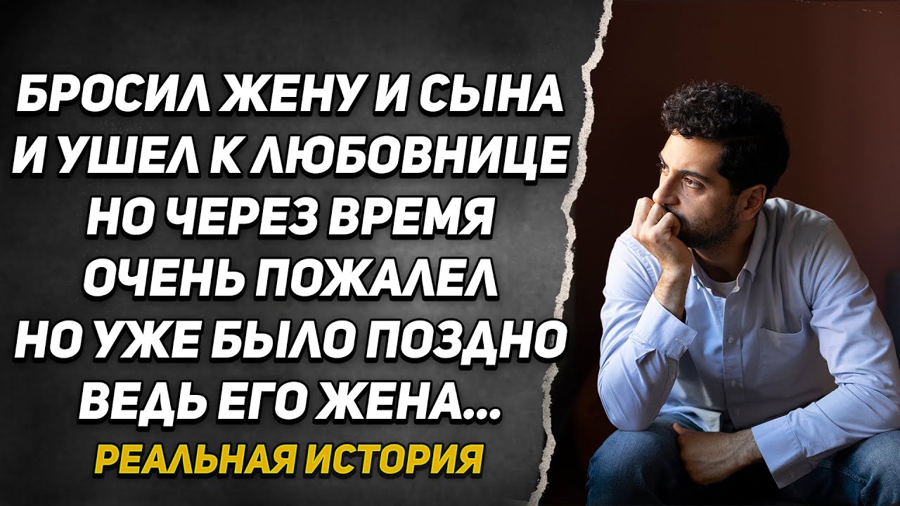 БРОСИЛ ЖЕНУ И СЫНА РАДИ ЛЮБОВНИЦЫ НО ПОТОМ ОЧЕНЬ ОБ ЭТОМ ПОЖАЛЕЛ Истории из жизни Youtube