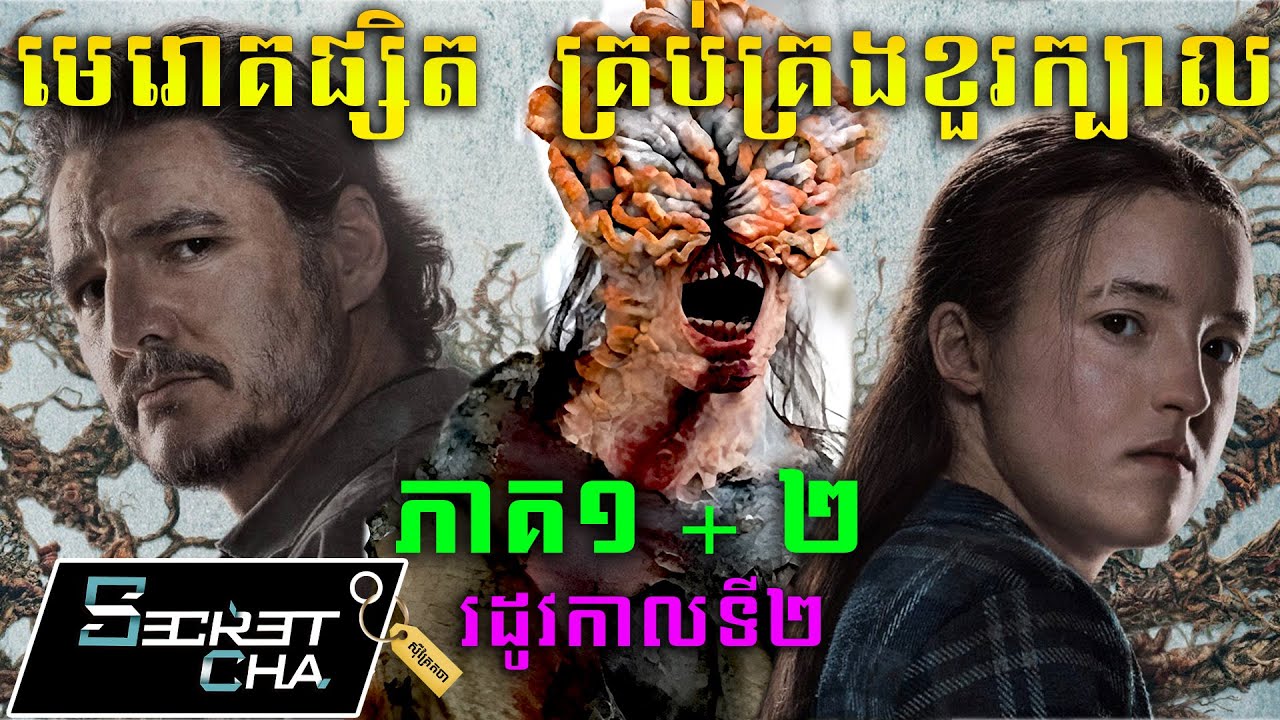 (រដូវកាលទី២) មេរោគផ្សិតចូលទៅគ្រប់គ្រងខួរក្បាលមនុស្ស - សម្រាយរឿង (ភាគ១ ...