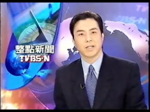 TVBS-N 1600整點新聞片段（2001/05/19）｜主播：姚崑崙 - YouTube