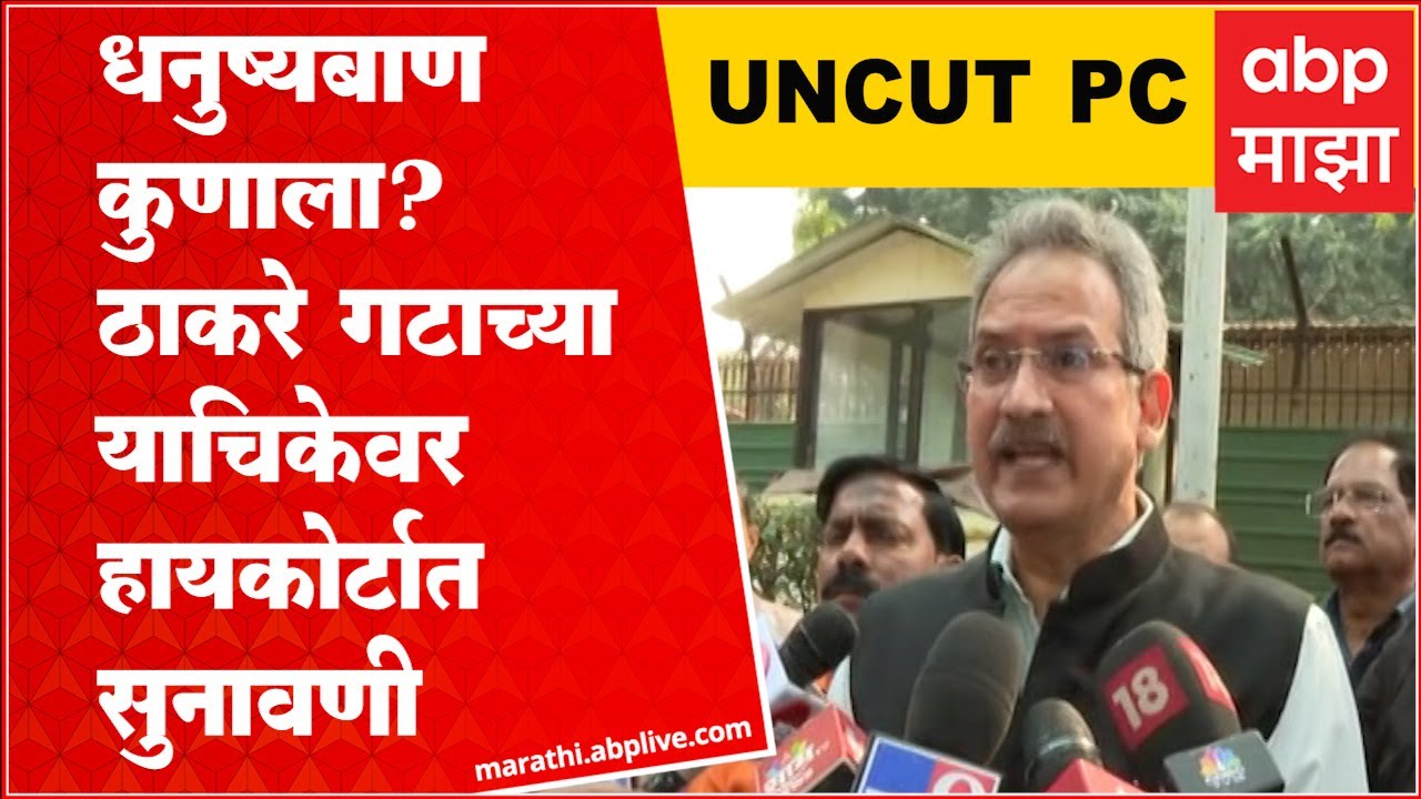 Anil Desai on Shiv Sena symbol: धनुष्यबाण परत मिळवण्याचा प्रयत्न, ठाकरे ...