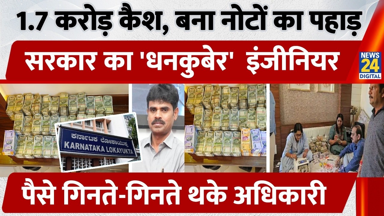 1.7 Crore Cash, बना नोटों का पहाड़, Government का 'धनकुबेर' Engineer ...