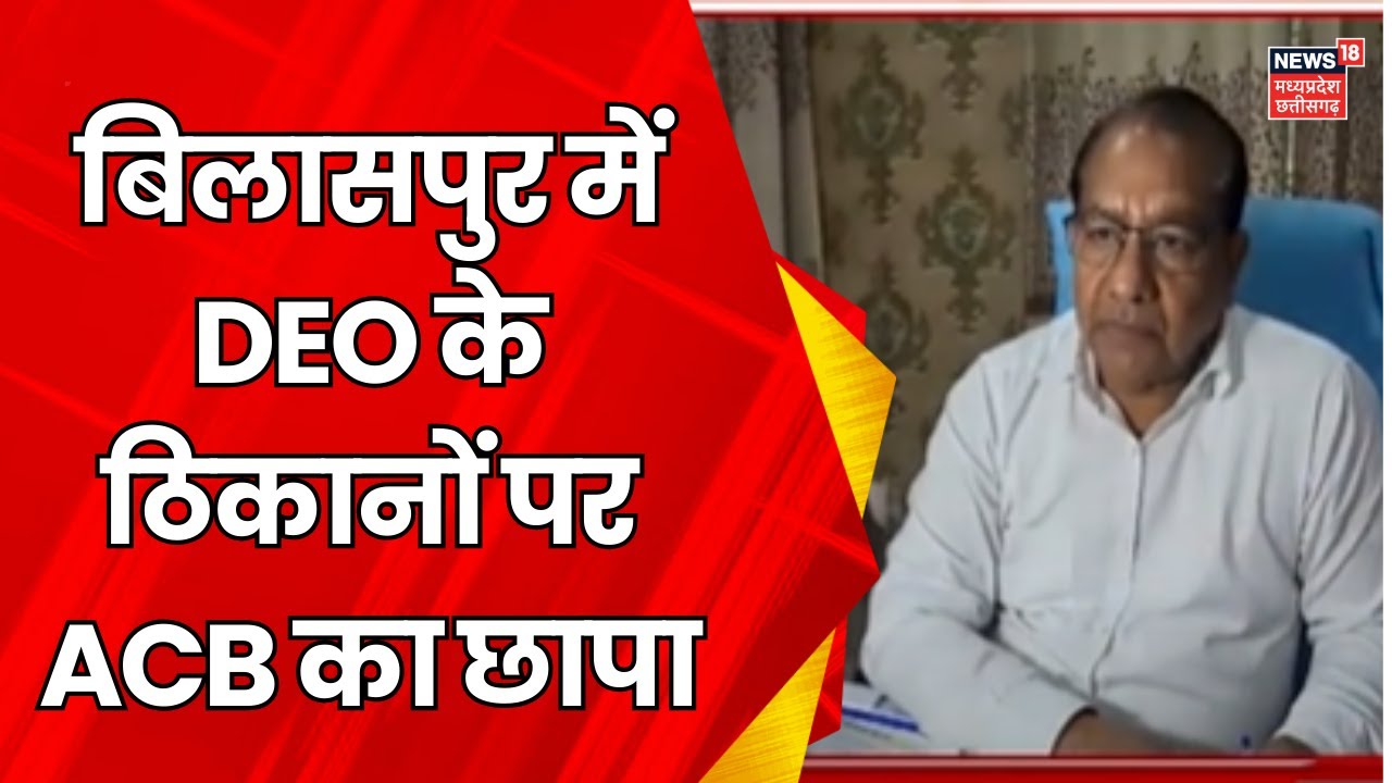 Bilaspur में DEO के ठिकानों पर ACB का छापा | Breaking News | ACB Raid | Chhattisgarh News | TR ...