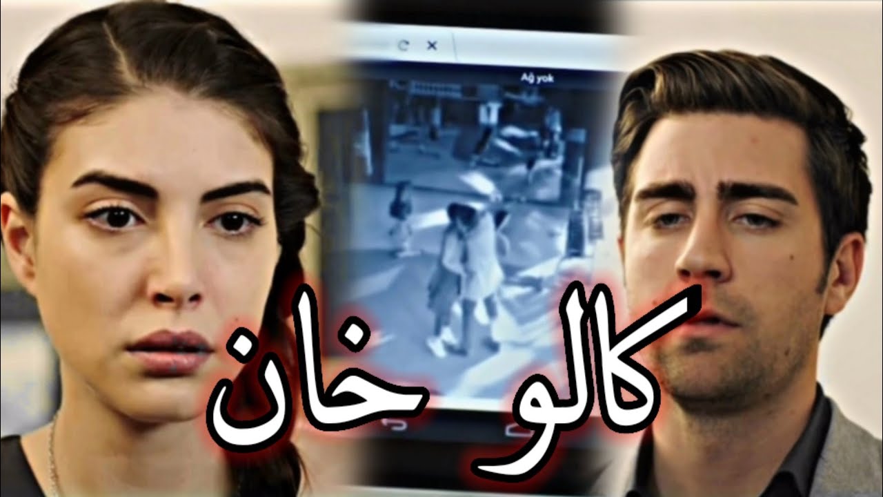 كنان ورزان ع شعر كالو خان خيانة رزان مسلسل فضيلة خانم وبناتها Youtube