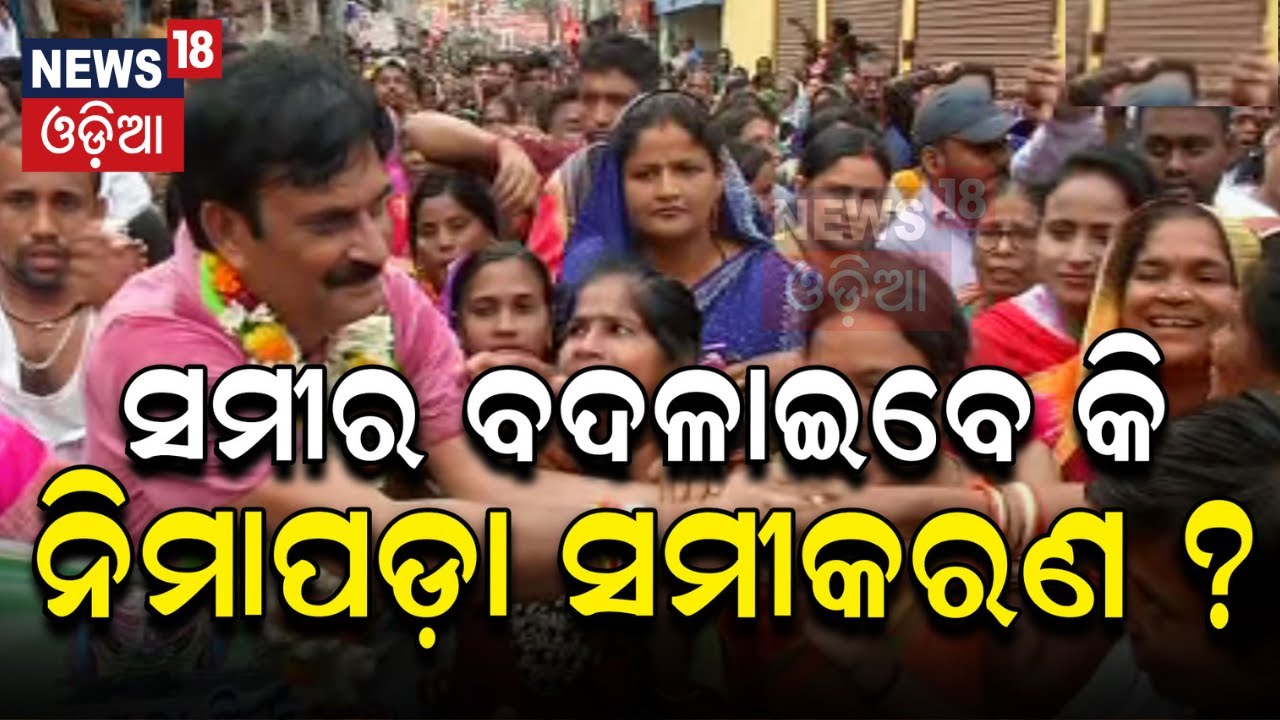 Election News : ଟିକେଟ୍ ପାଇବାକୁ, ସମୀରଙ୍କ ଶକ୍ତି ପ୍ରଦର୍ଶନ | BJD Candidate ...