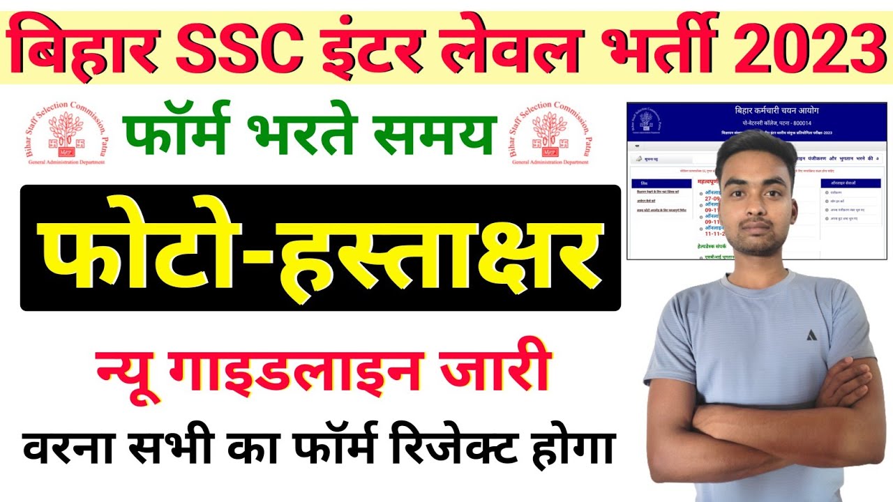 Bihar SSC form Photo or Signature guideline | बिहार SSC फॉर्म फोटो और ...