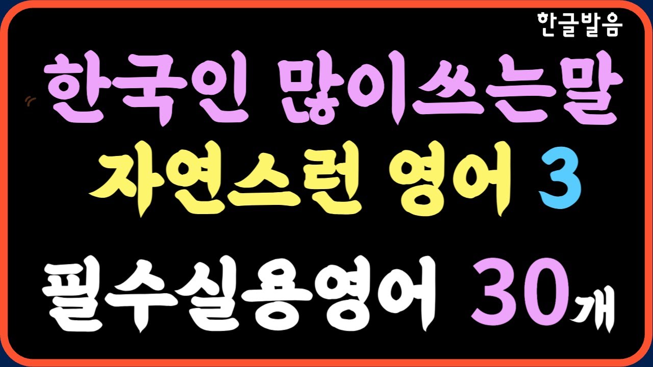 틀어놓기만 해도 외워져요한국인이 가장 많이쓰는 말 자연스런 영어 30개3편우리가 많이쓰는말을 우선적으로 배우는 것이 더 효율적 반복하면 쉬워요7회 반복재생한글