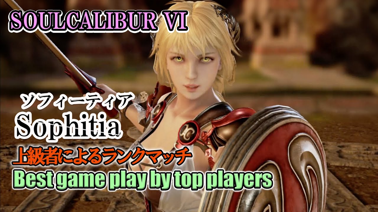SOULCALIBUR VI - Sophitia(ソフィーティア) Battle by advanced players - YouTube